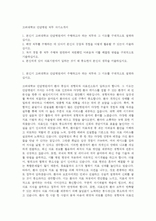 고려대학교 안암병원 직무 자기소개서