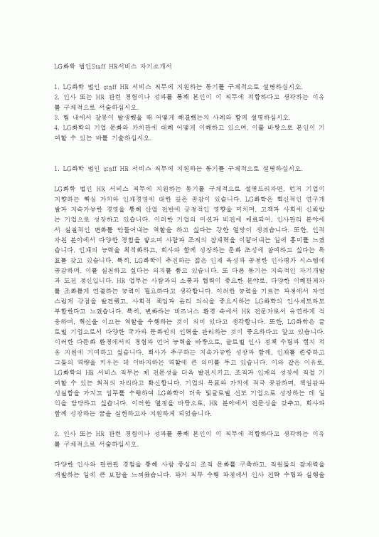 LG화학 법인Staff HR서비스 자기소개서