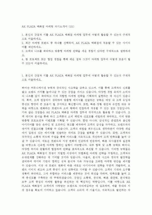 AK PLAZA 백화점 마케팅 자기소개서 (22)