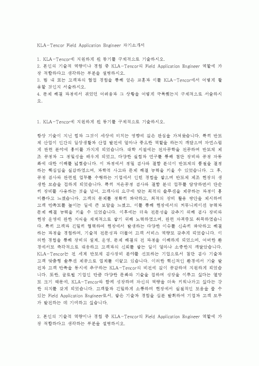 KLA-Tencor Field Application Engineer 자기소개서