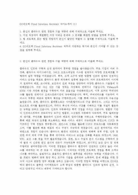 GS네오텍 Cloud Solutions Architect 자기소개서 (1)