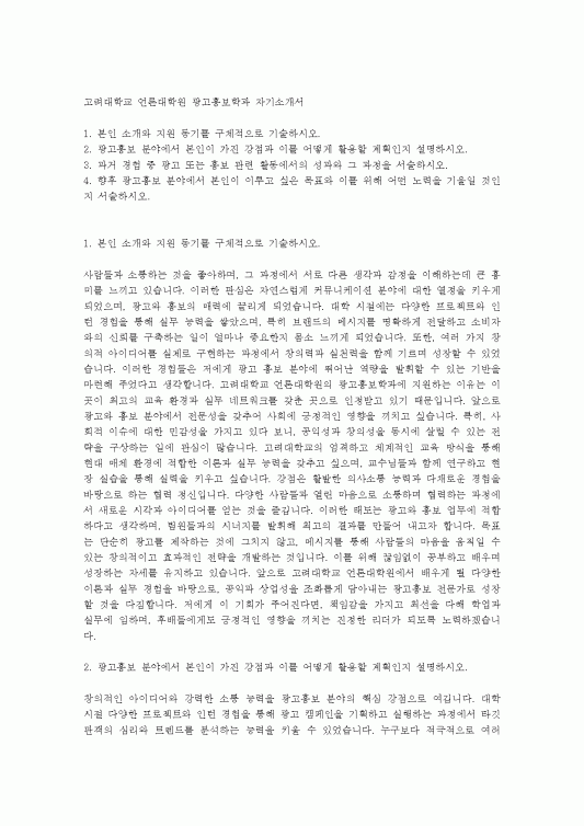 고려대학교 언론대학원 광고홍보학과 자기소개서