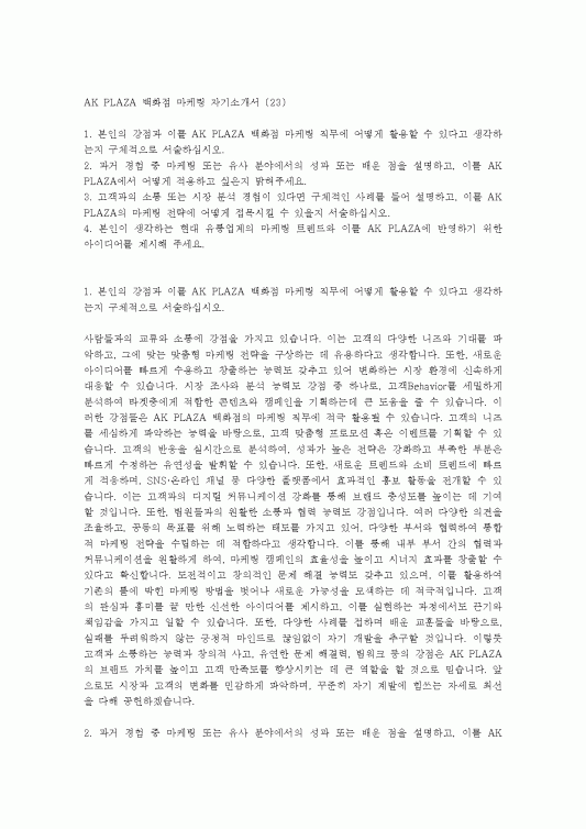 AK PLAZA 백화점 마케팅 자기소개서 (23)