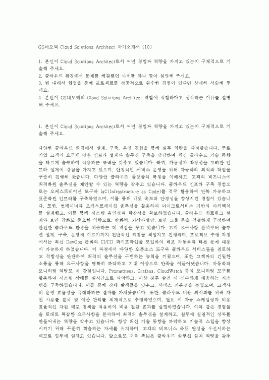 GS네오텍 Cloud Solutions Architect 자기소개서 (10)
