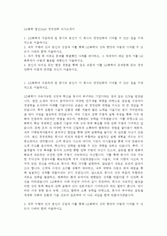 LG화학 법인Staff 경영전략 자기소개서