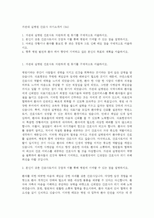 가천대 길병원 간호사 자기소개서 (54)