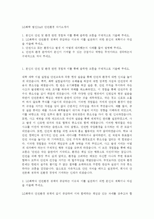 LG화학 법인Staff 안전환경 자기소개서