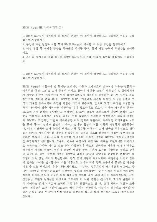 BMW Korea HR 자기소개서 (5)