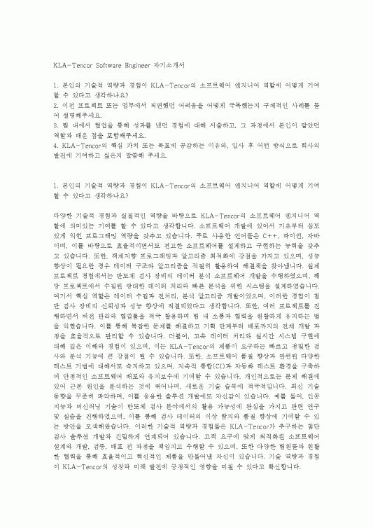 KLA-Tencor Software Engineer 자기소개서