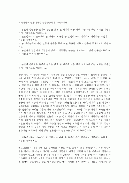 고려대학교 언론대학원 신문방송학과 자기소개서