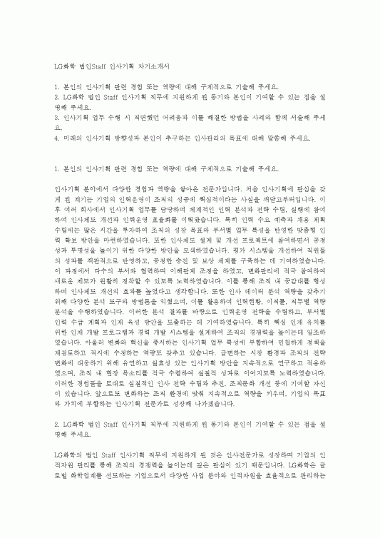LG화학 법인Staff 인사기획 자기소개서