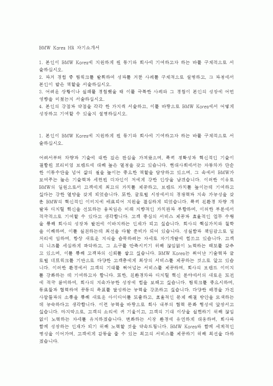 BMW Korea HR 자기소개서