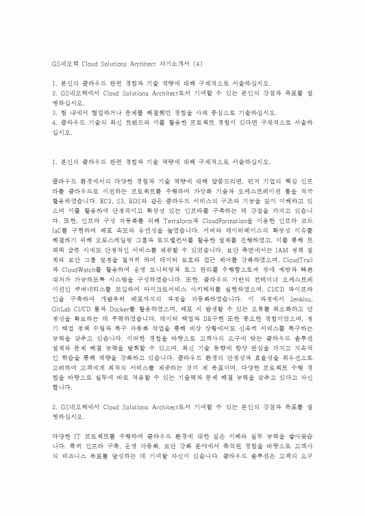GS네오텍 Cloud Solutions Architect 자기소개서 (4)