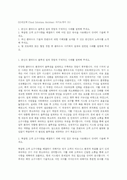 GS네오텍 Cloud Solutions Architect 자기소개서 (5)
