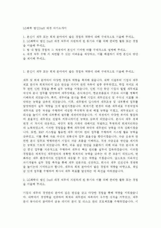 LG화학 법인Staff 재경 자기소개서