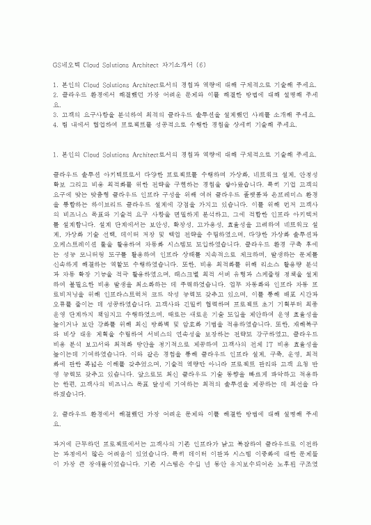 GS네오텍 Cloud Solutions Architect 자기소개서 (6)