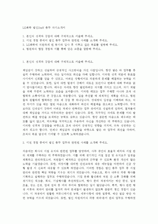 LG화학 법인Staff 총무 자기소개서