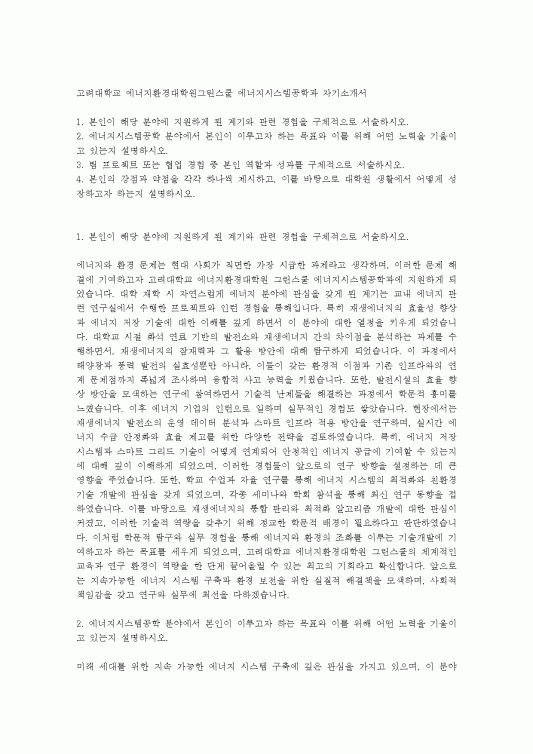 고려대학교 에너지환경대학원그린스쿨 에너지시스템공학과 자기소개서