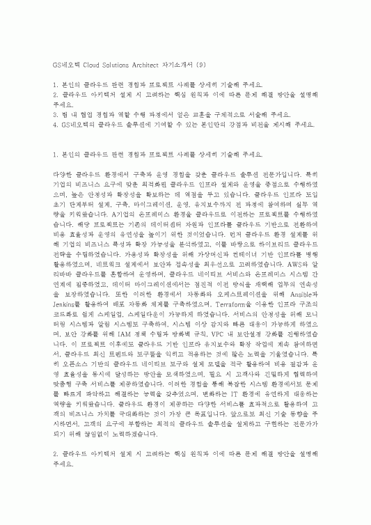 GS네오텍 Cloud Solutions Architect 자기소개서 (9)