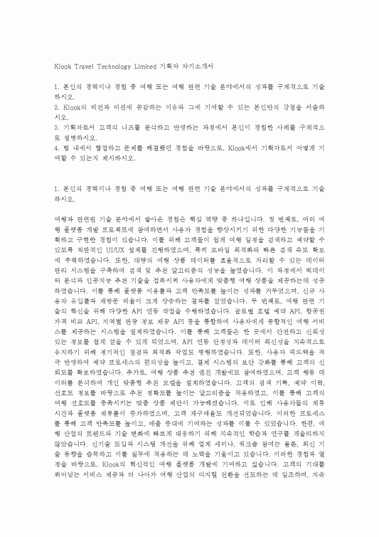Klo Travel Technology Limited 기획자 자기소개서