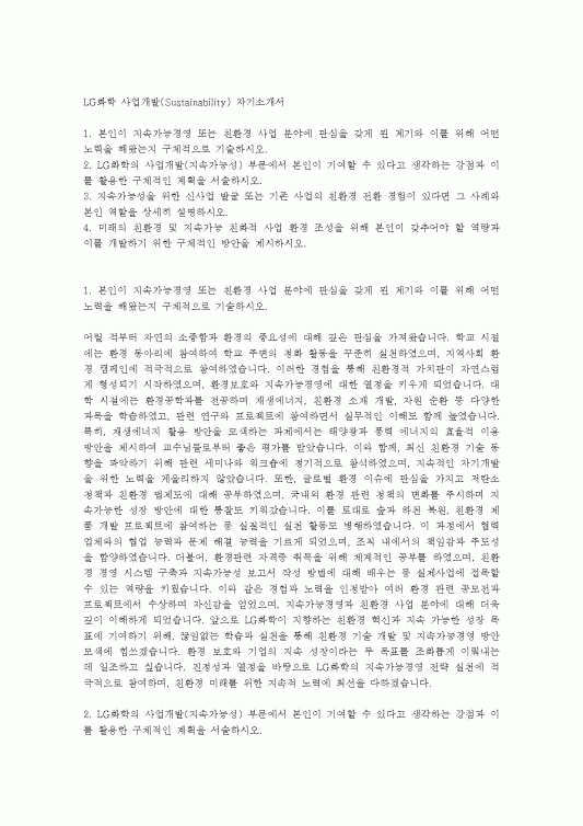 LG화학 사업개발(Sustainability) 자기소개서