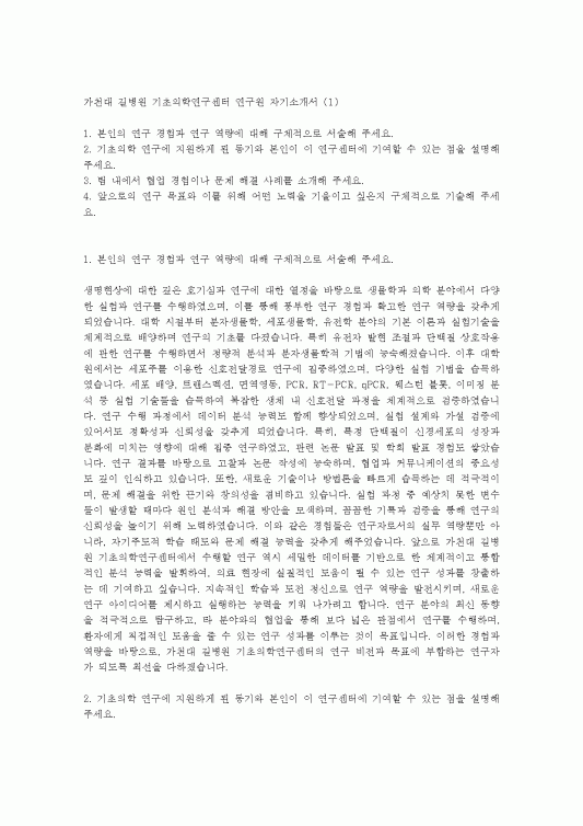 가천대 길병원 기초의학연구센터 연구원 자기소개서 (1)