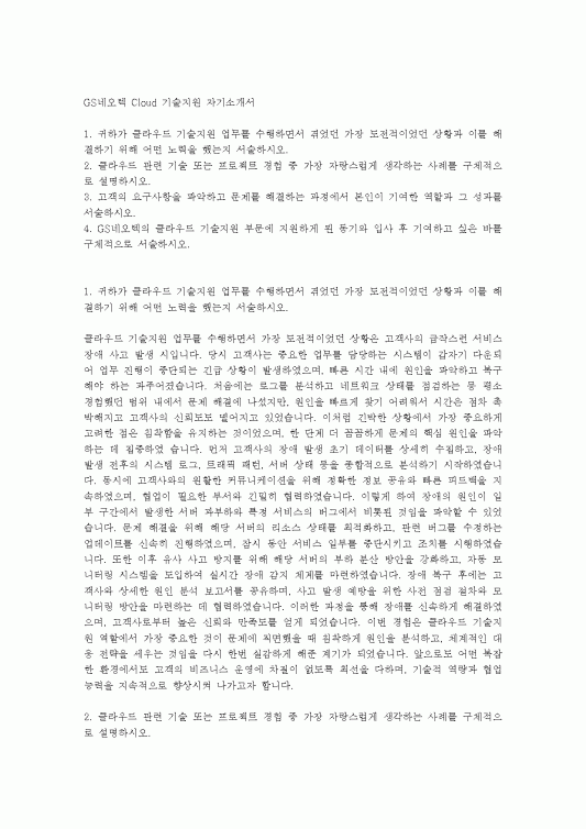 GS네오텍 Cloud 기술지원 자기소개서