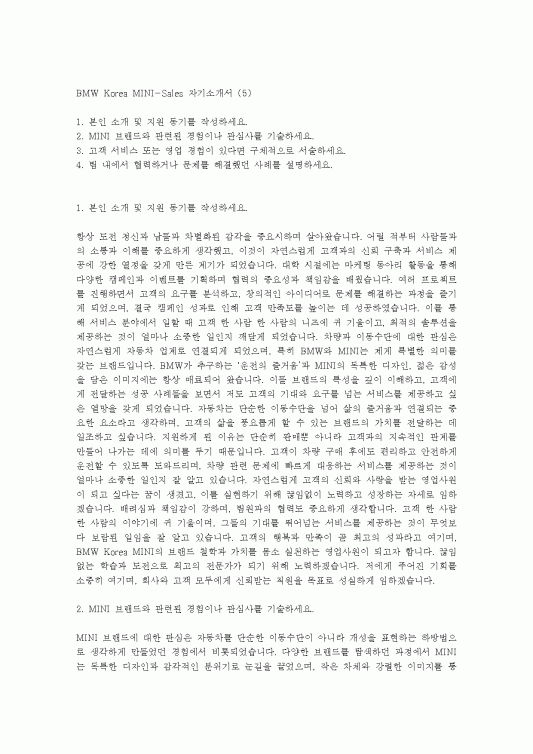 BMW Korea MINI-Sales 자기소개서 (5)