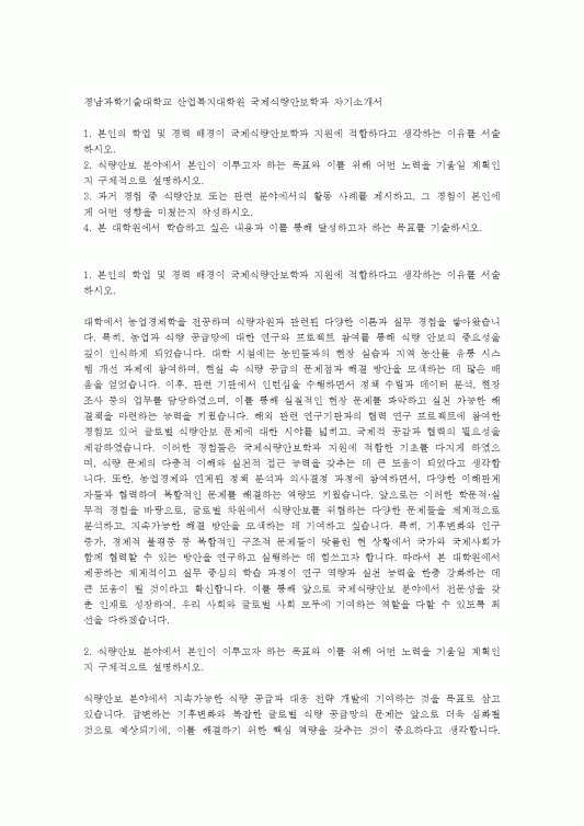 경남과학기술대학교 산업복지대학원 국제식량안보학과 자기소개서