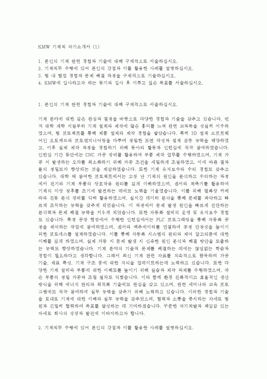 KMW 기계직 자기소개서 (1)