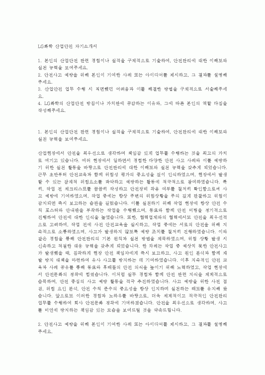 LG화학 산업안전 자기소개서