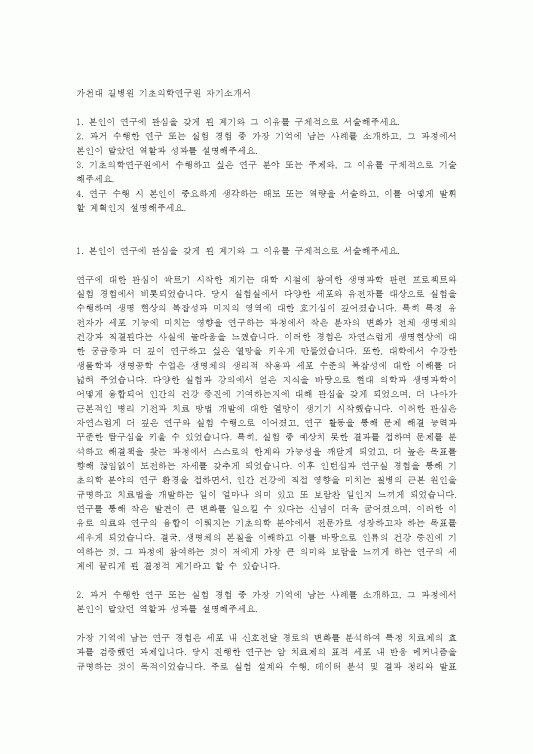 가천대 길병원 기초의학연구원 자기소개서