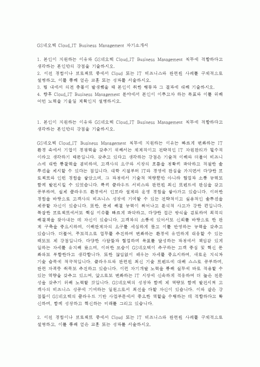 GS네오텍 Cloud_IT Business Management 자기소개서