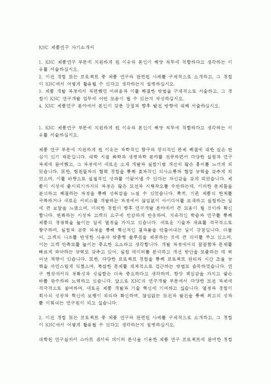 KNC 제품연구 자기소개서