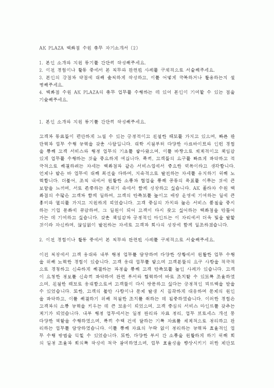AK PLAZA 백화점 수원 총무 자기소개서 (2)