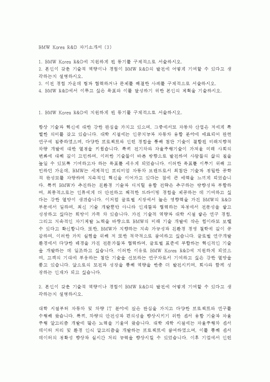 BMW Korea R&D 자기소개서 (3)