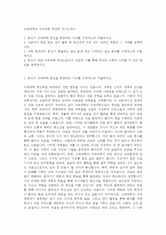 고려대학교 의과대학 편입학 자기소개서