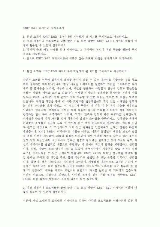 KNIT R&D 디자이너 자기소개서