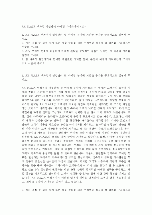 AK PLAZA 백화점 영업관리 마케팅 자기소개서 (13)