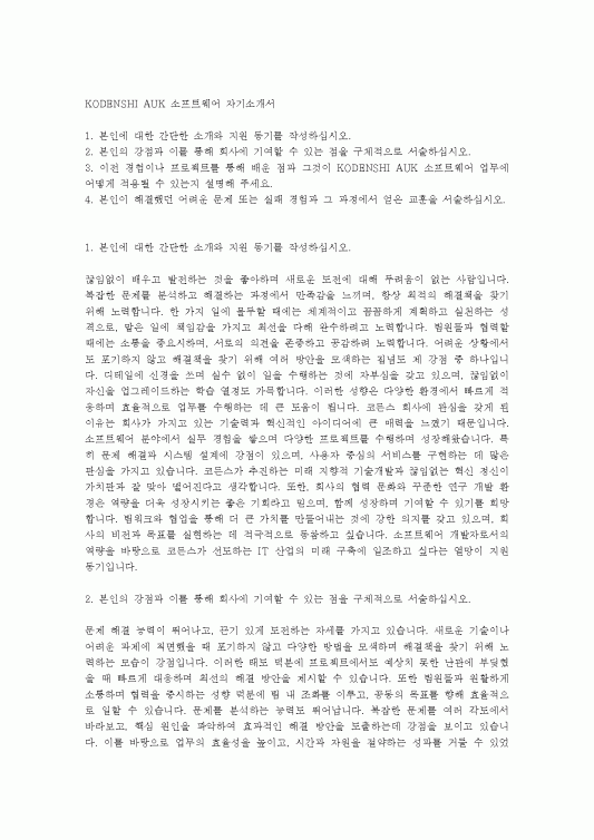 KODENSHI AUK 소프트웨어 자기소개서