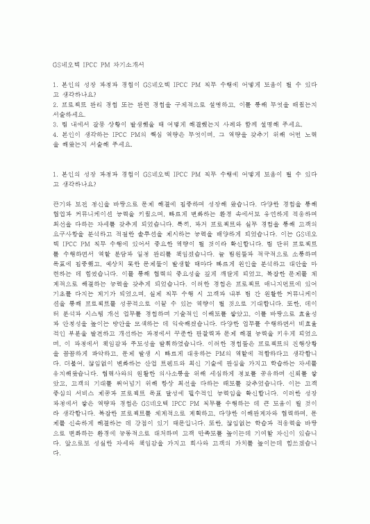 GS네오텍 IPCC PM 자기소개서