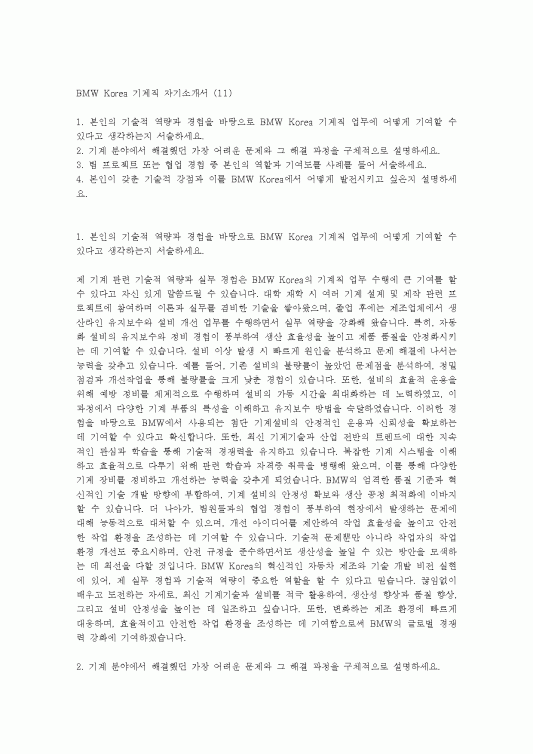 BMW Korea 기계직 자기소개서 (11)