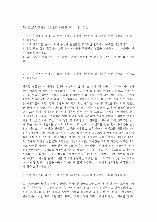 AK PLAZA 백화점 영업관리 마케팅 자기소개서 (15)