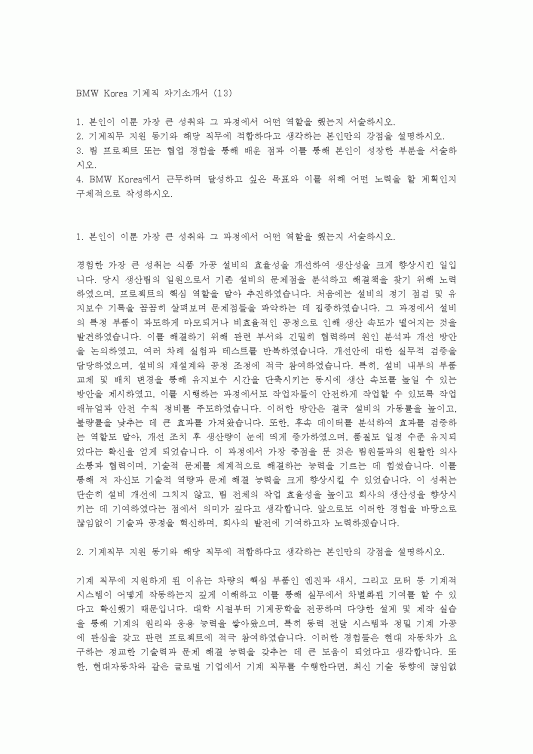 BMW Korea 기계직 자기소개서 (13)