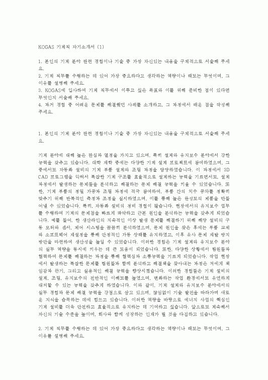 KOGAS 기계직 자기소개서 (1)