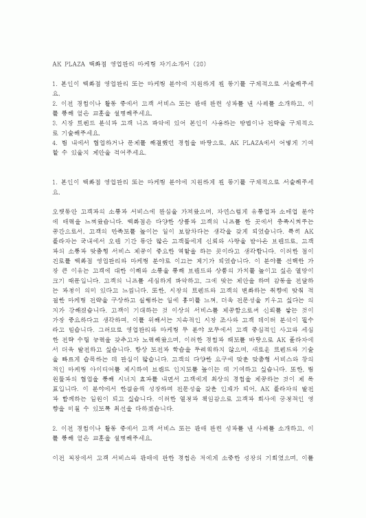 AK PLAZA 백화점 영업관리 마케팅 자기소개서 (20)