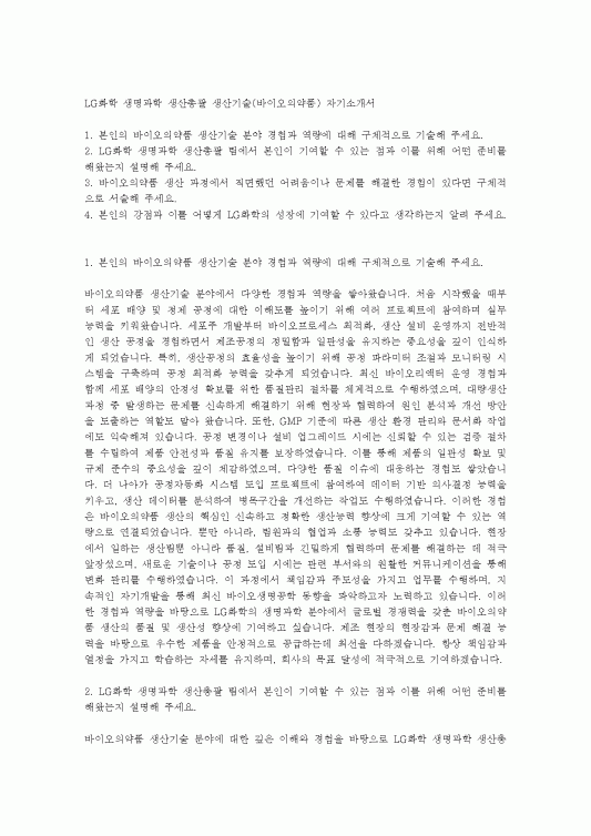 LG화학 생명과학 생산총괄 생산기술(바이오의약품) 자기소개서