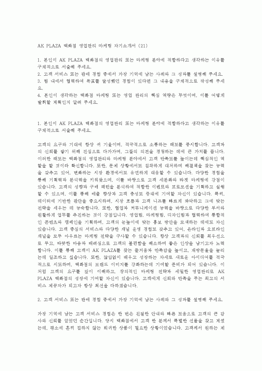 AK PLAZA 백화점 영업관리 마케팅 자기소개서 (21)