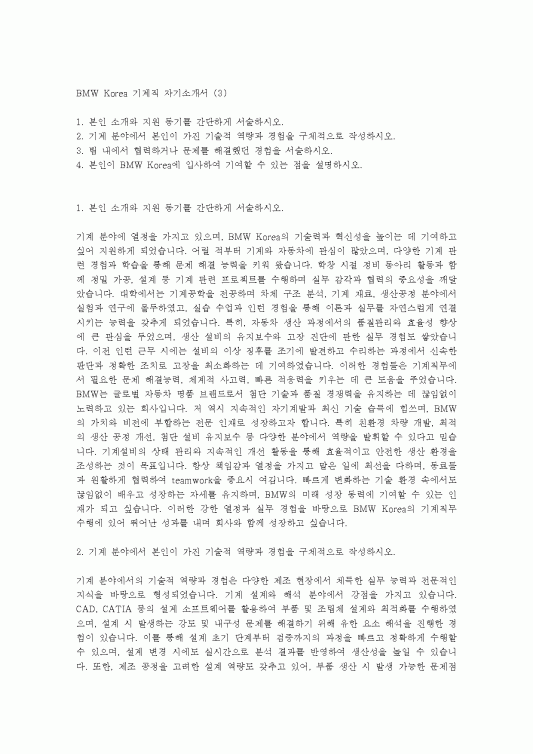 BMW Korea 기계직 자기소개서 (3)