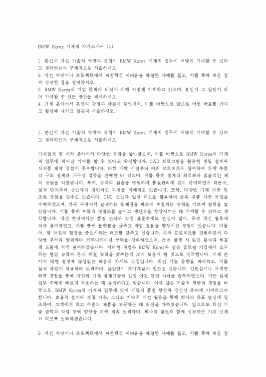 BMW Korea 기계직 자기소개서 (4)